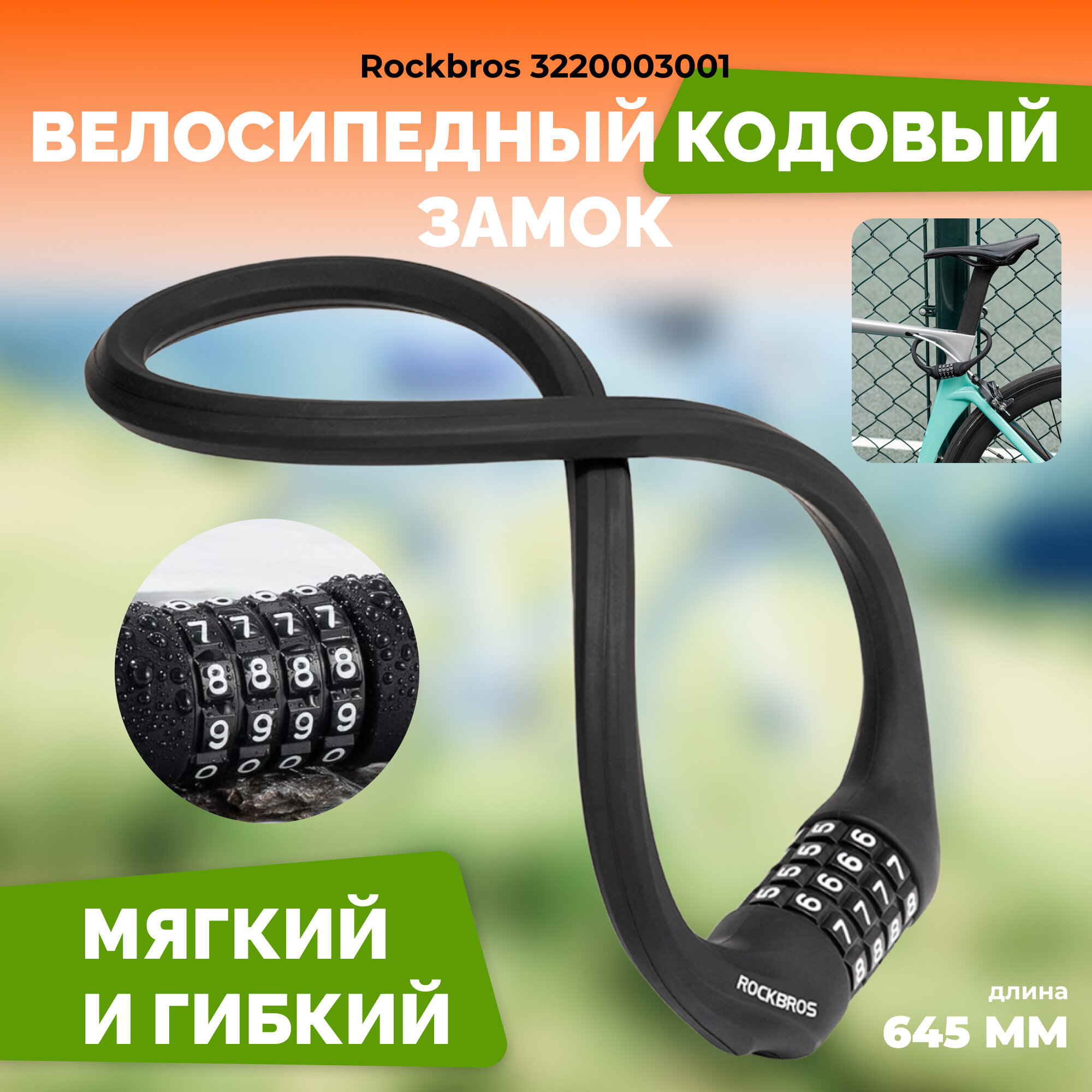 Велозамок RockBros LCXR0300, влагозащищенный и пылезащищенный, длина 0,645 м, черный