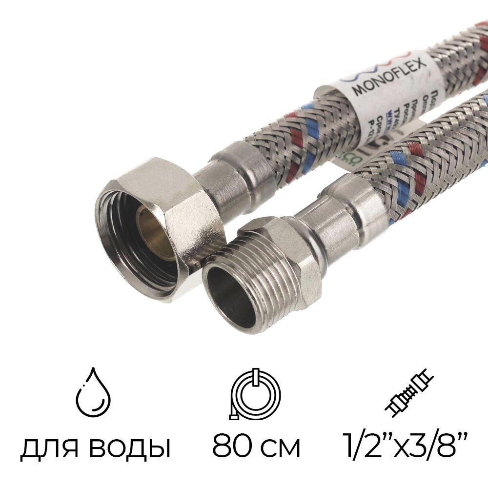 Подводка для воды 1/2х3/8 РВ-РН 80 см