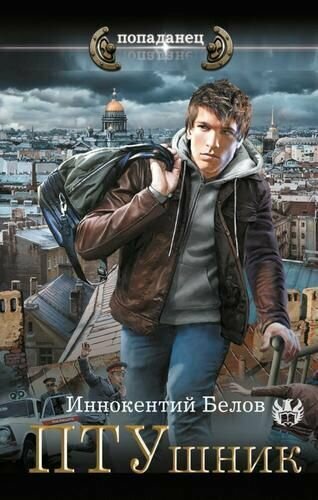 Попаданец Белов И. ПТУшник, (АСТ, ИД Ленинград, 2024), 7Бц, c.352