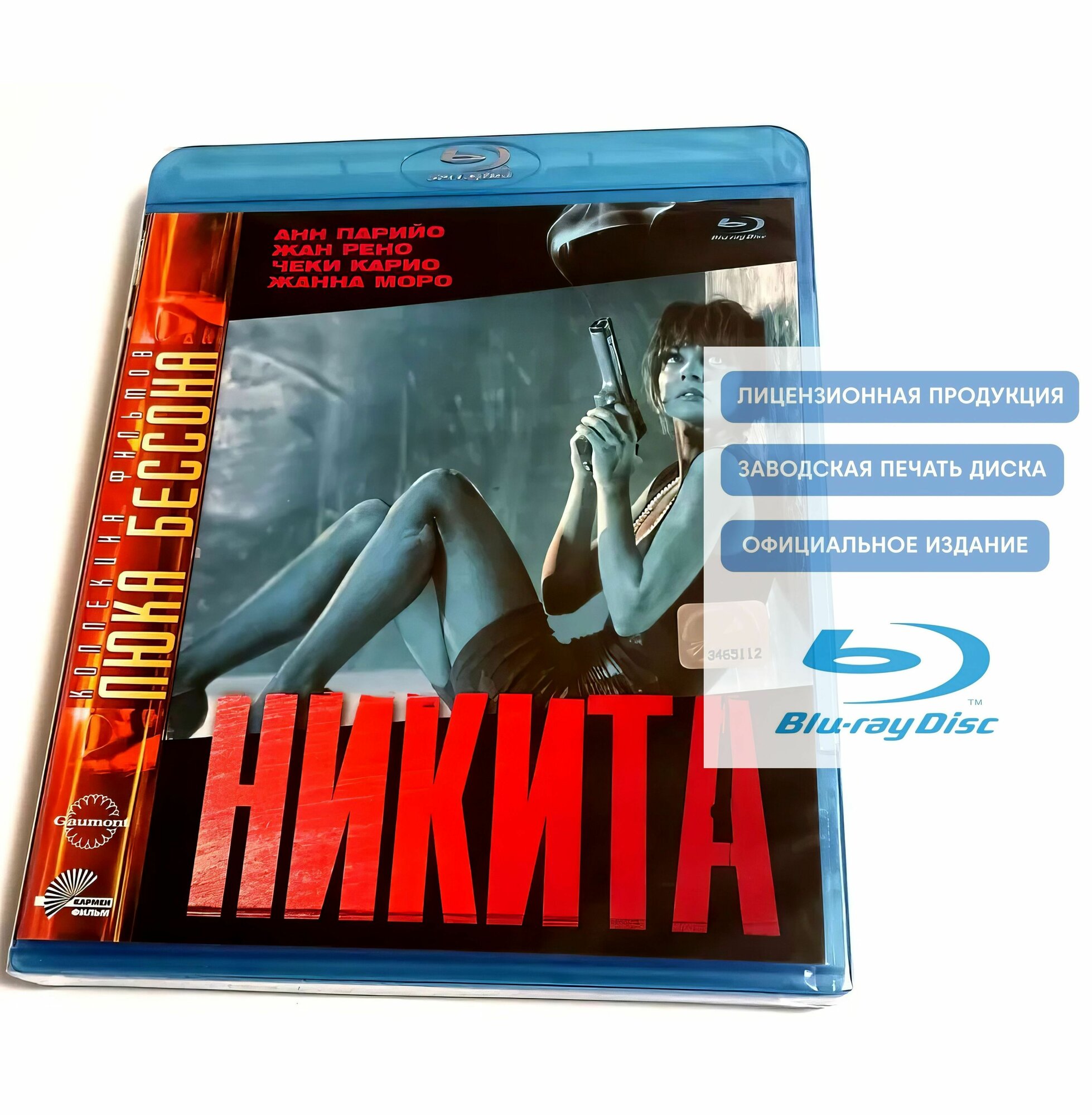 Фильм. Никита "Коллекция фильмов Люка Бессона" (1990, Blu-ray диск) боевик, триллер с Анн Парийо и Чеки Карио / 18+