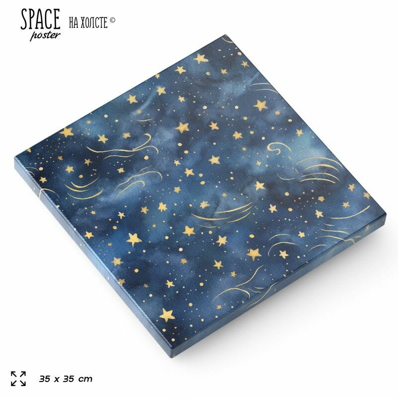 Картина на стену со звёздным небом, Звёзды и планеты, для детей, 35х35 см, холст с печатью на подрамнике, интерьерная, SilverPlane
