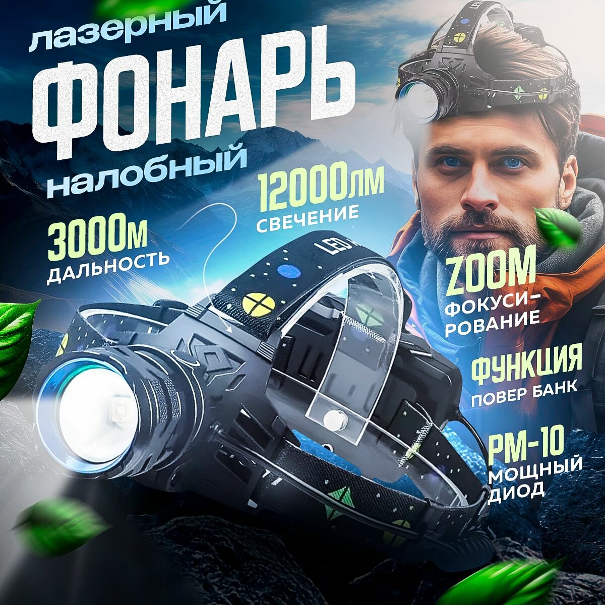 Фонарь налобный аккумуляторный мощный, лазерный светодиодный, бытовой, LED с зарядкой и функцией powerbank, модель OS-3050-PM10-TG