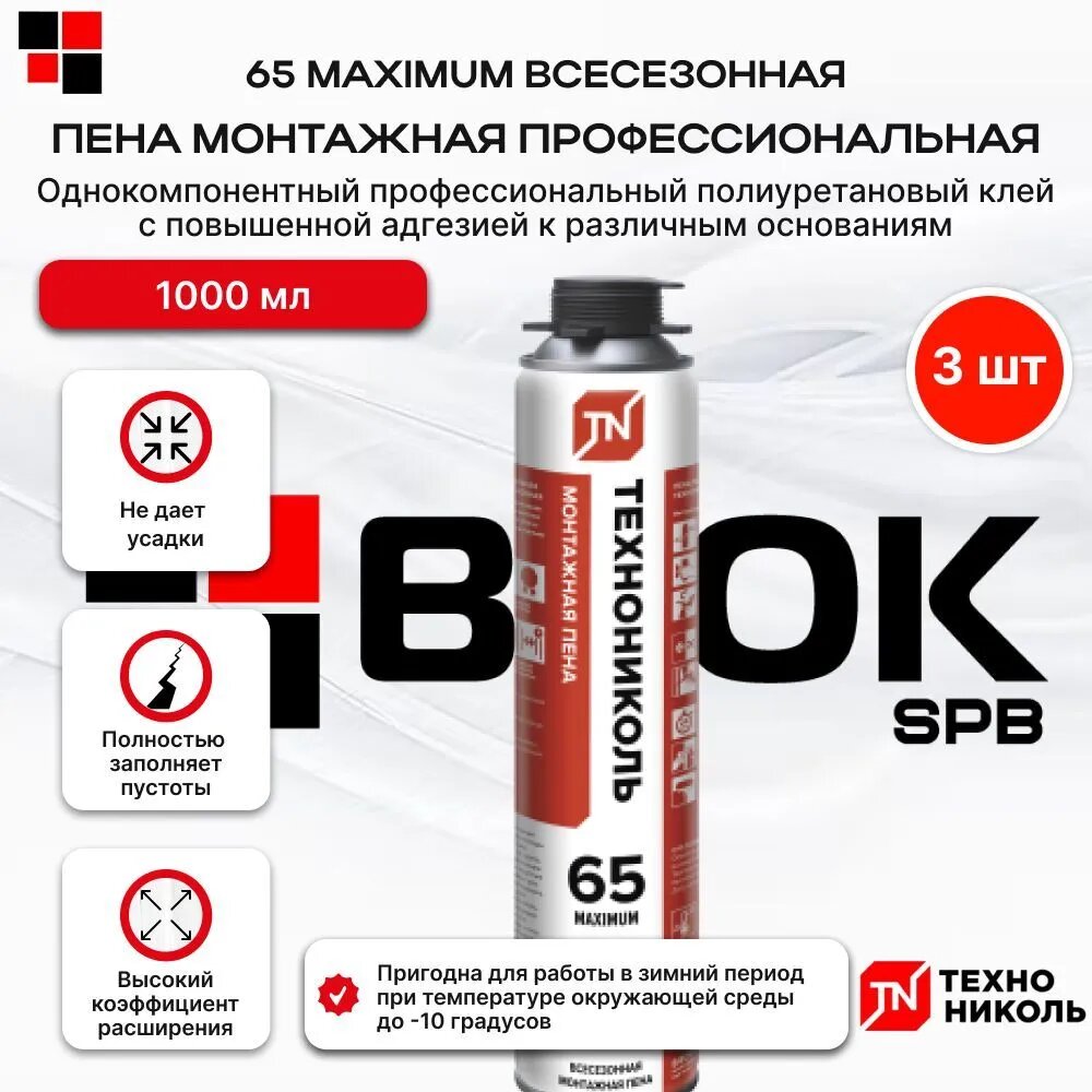 Пена монтажная профессиональная технониколь 65 MAXIMUM всесезонная - 1000 мл - 3 шт
