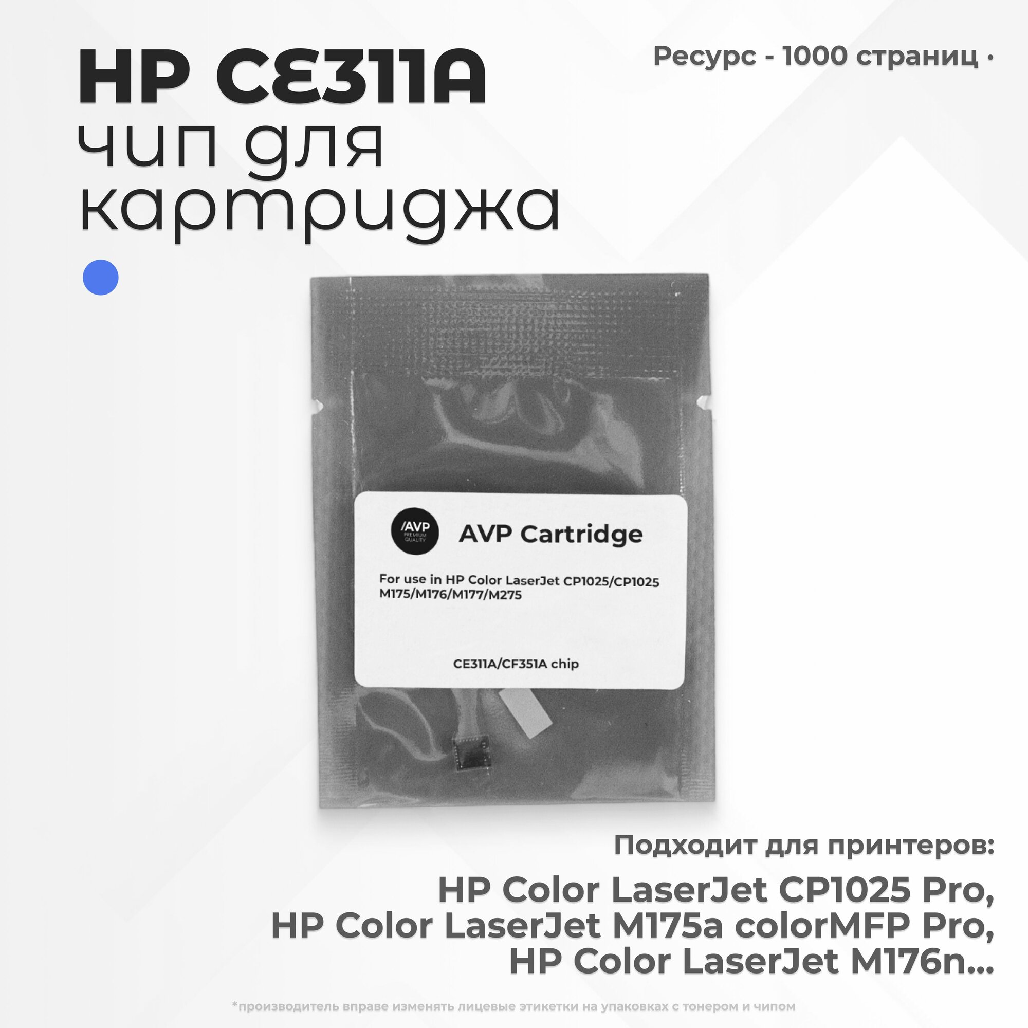 Чип для картриджа HP CE311A/CF351A, голубой