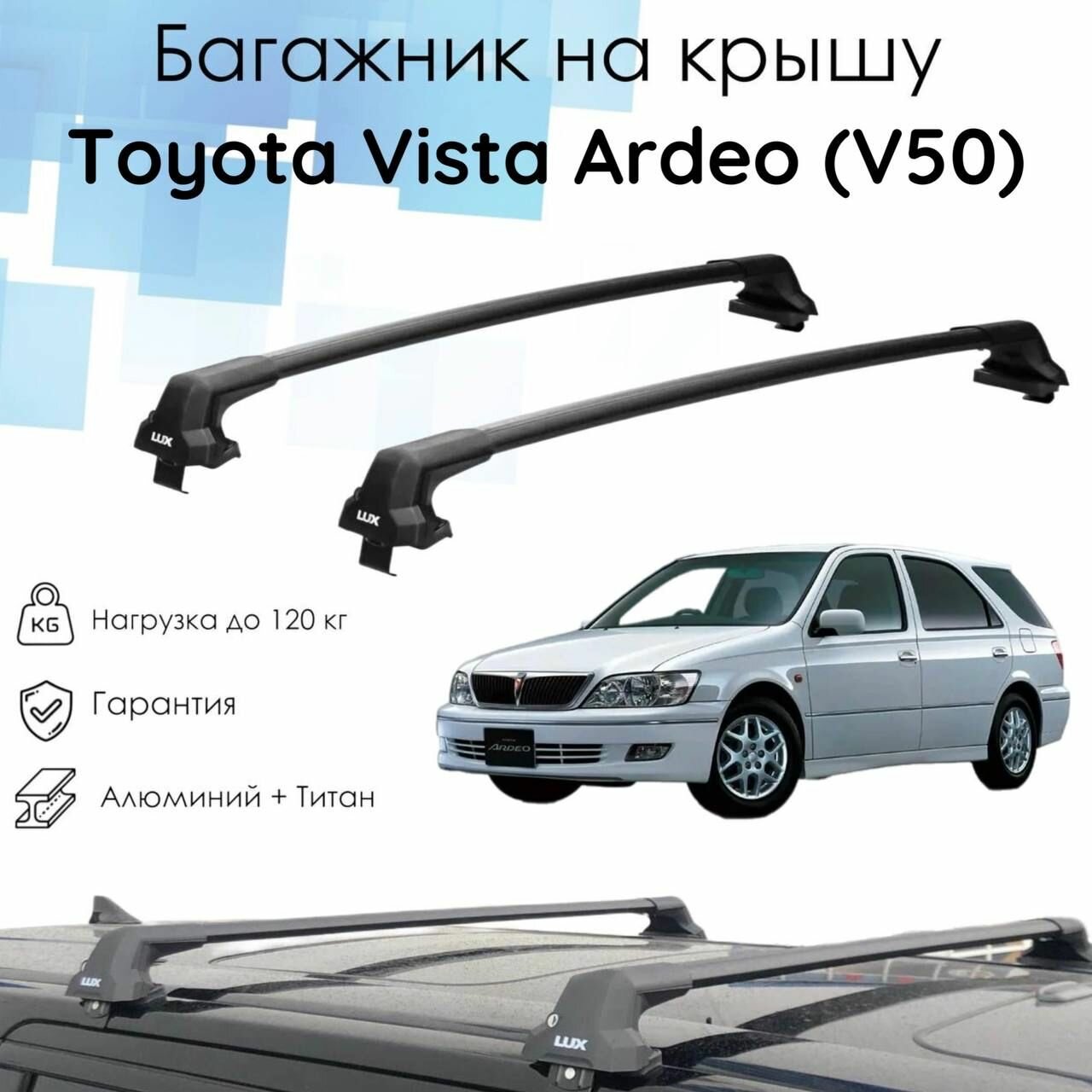 Багажник на крышу на Toyota Vista Ardeo 1 поколения (V50) / (1998-2003) / Поперечины / Тойота Виста Ардео 1 поколения