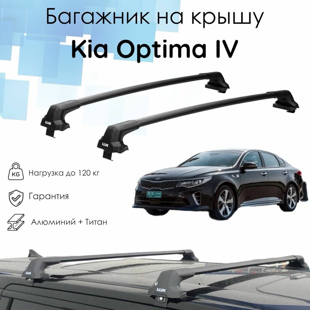 Багажник на крышу на Kia Optima 4 поколения/ (2016-н. в) / Киа Оптима 4 поколения