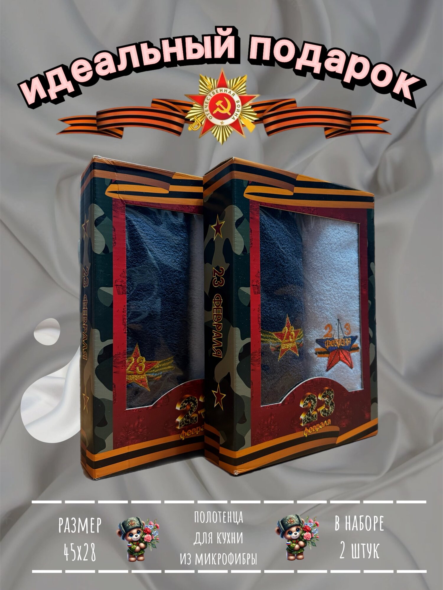 Подарочный набор из двух полотенец (микрофибра) 23 февраля 45х28 см