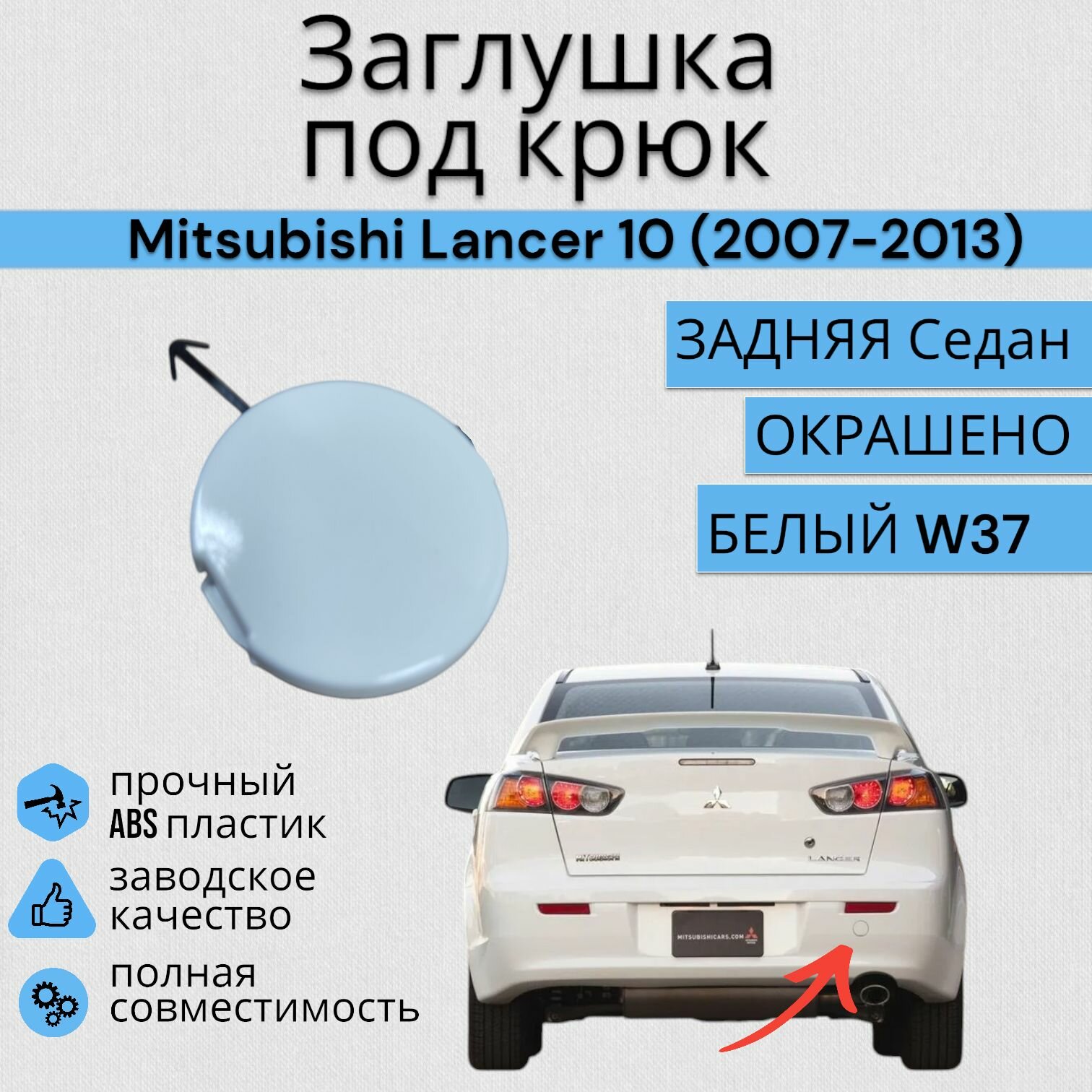 Заглушка буксировочного крюка в цвет Mitsubishi Lancer 10 (2007-2013) W37 - белый Митсубиси Лансер