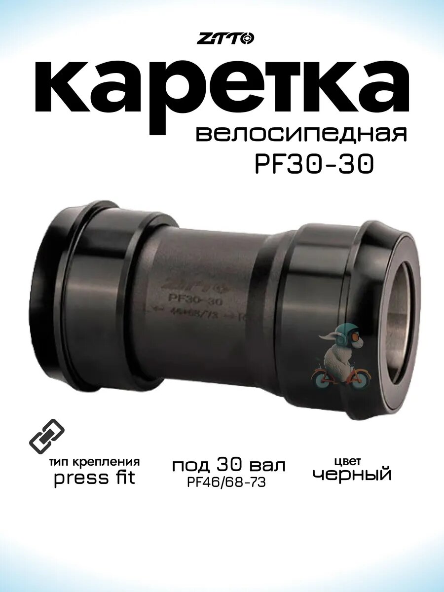 Каретка ZTTO BB386 EVO Press-fit PF46 под вал 30мм черная
