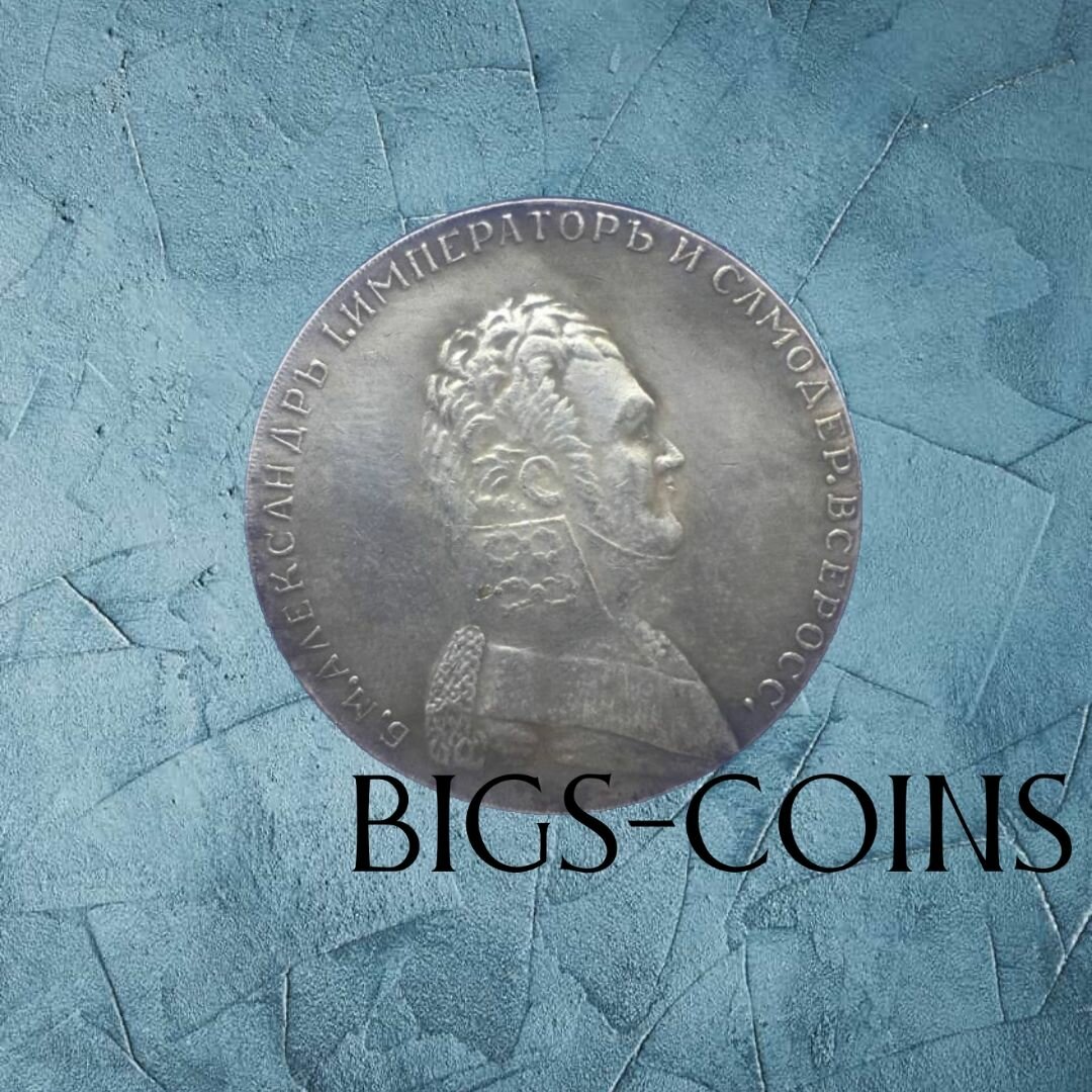 Сувенирная коллекционная монета 1 рубль 1807 года "Портрет в военном мундире. Пробный"