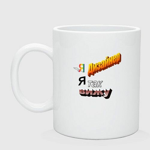 Я дизайнер, я так вижу Керамическая кружка