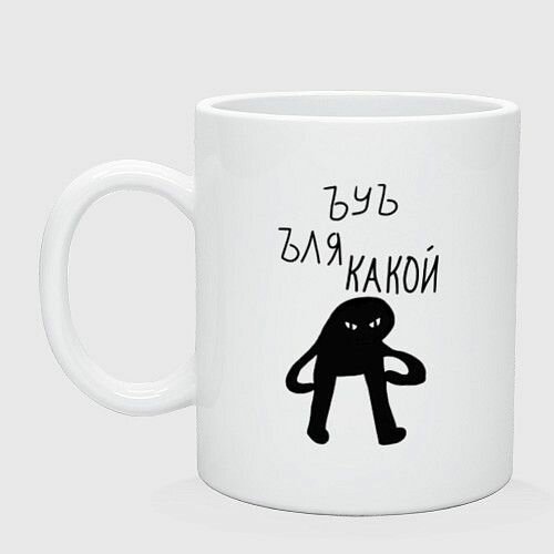 ЪУЪ съука ЛЯ какой Керамическая кружка
