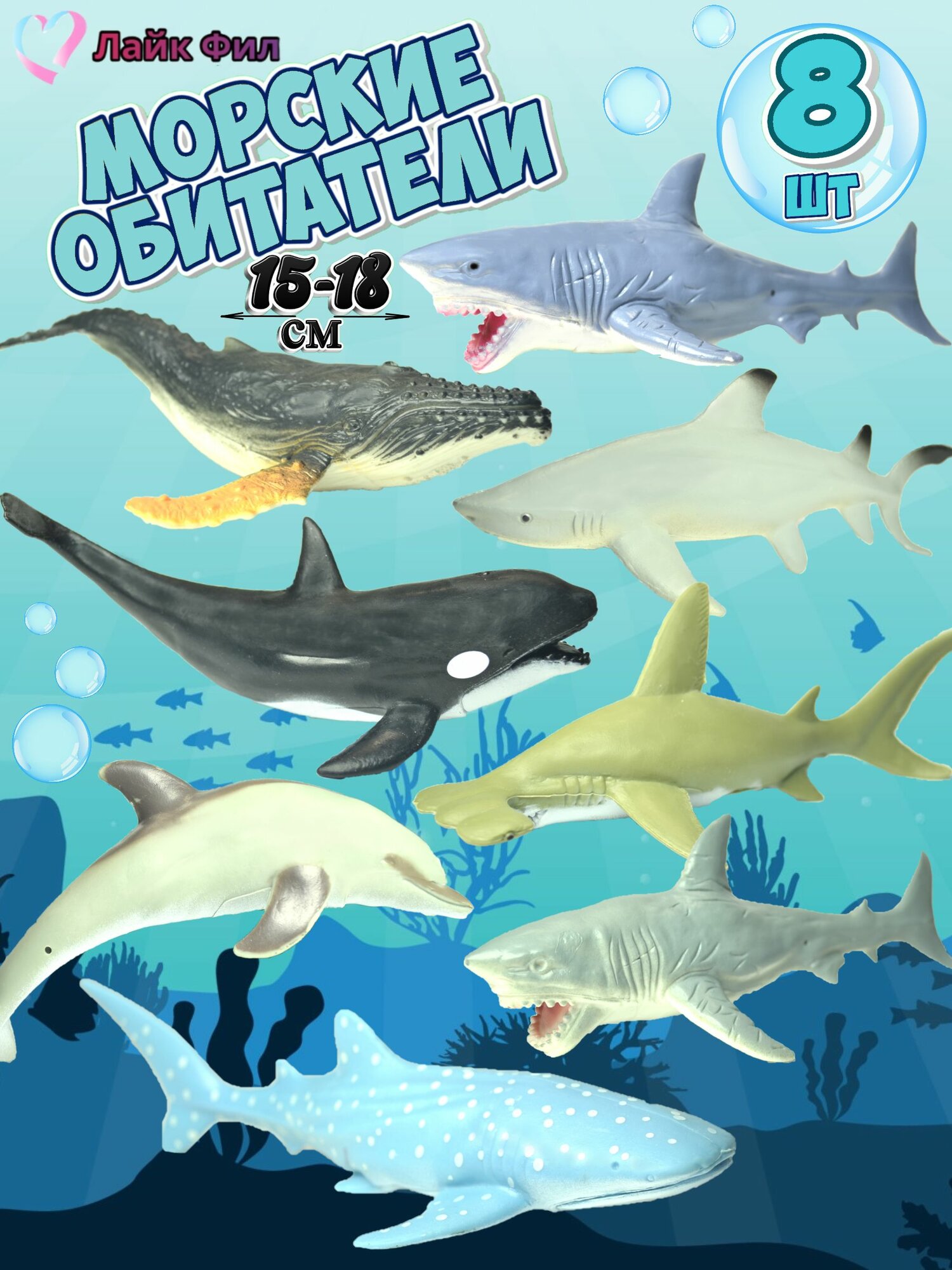 Лайк Фил Фигурки морские обитатели, набор - животные игрушки для детей