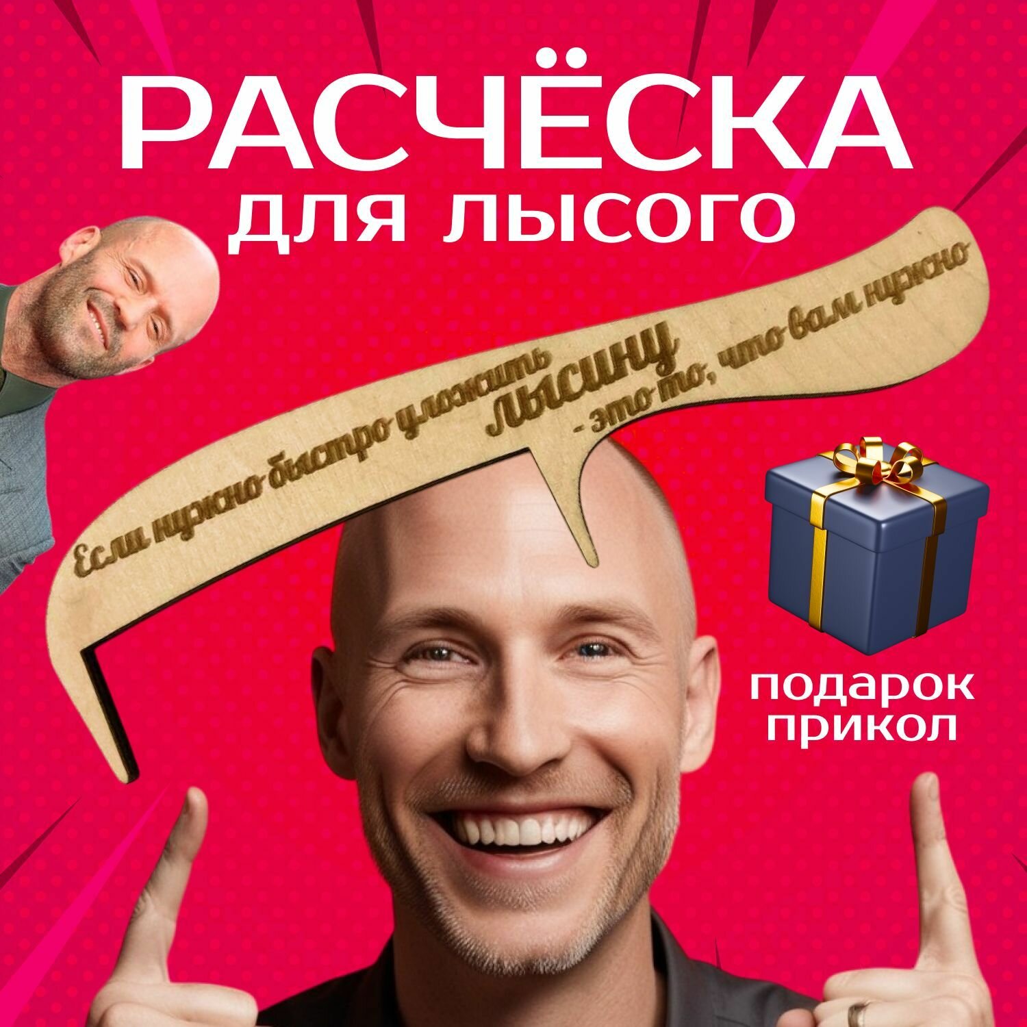 Расческа для лысых. Прикольные подарки мужчине