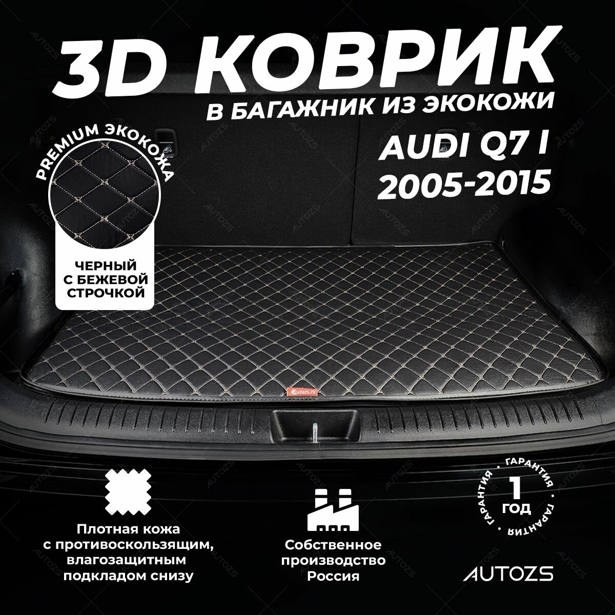 Кожаный 3D коврик в багажник Audi Q7 I (2005-2009) 5 мест базовый Черный с бежевой строчкой