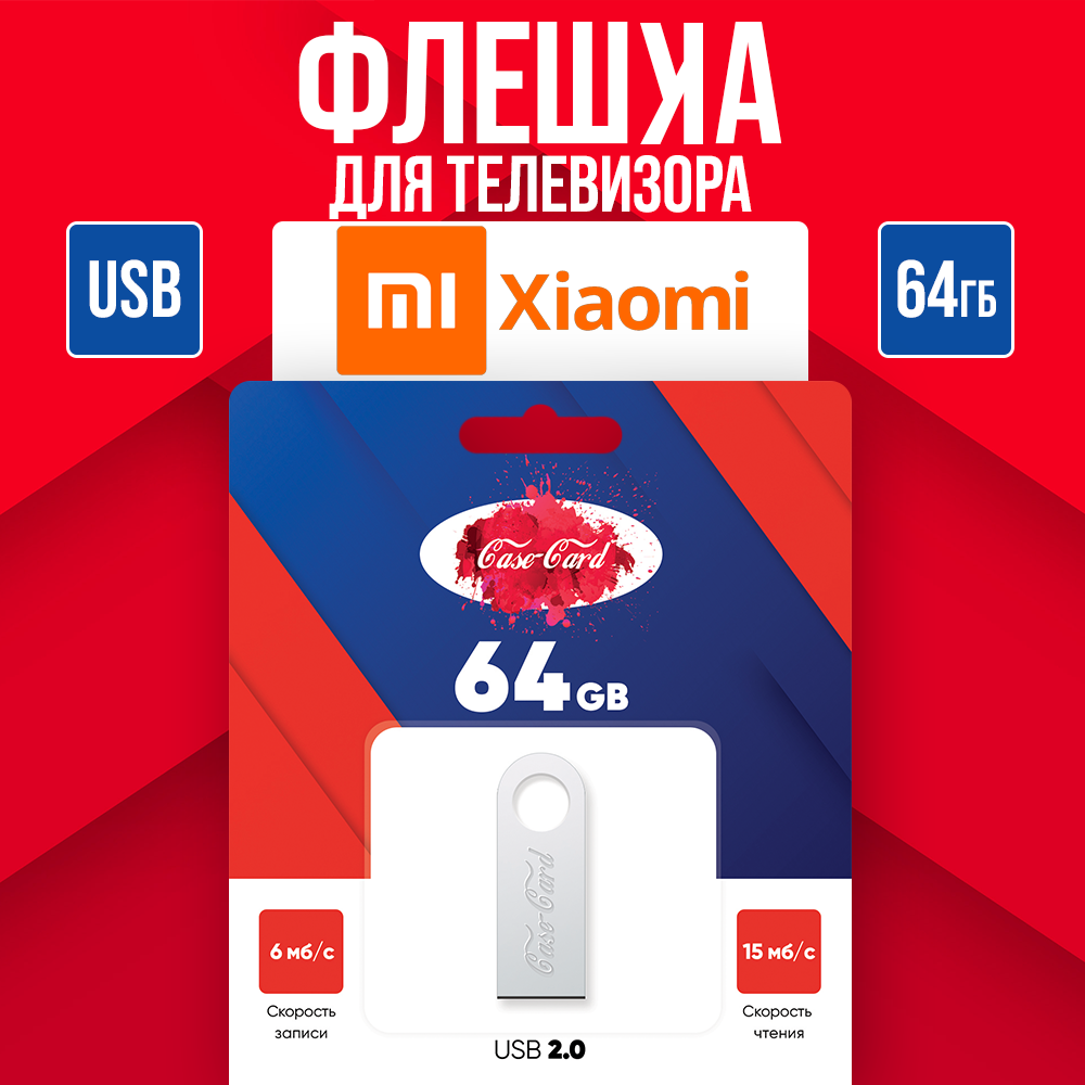 Флешка для телевизора Xiaomi / Флешка для телевизора сяоми USB разъем 64 гб Case Card