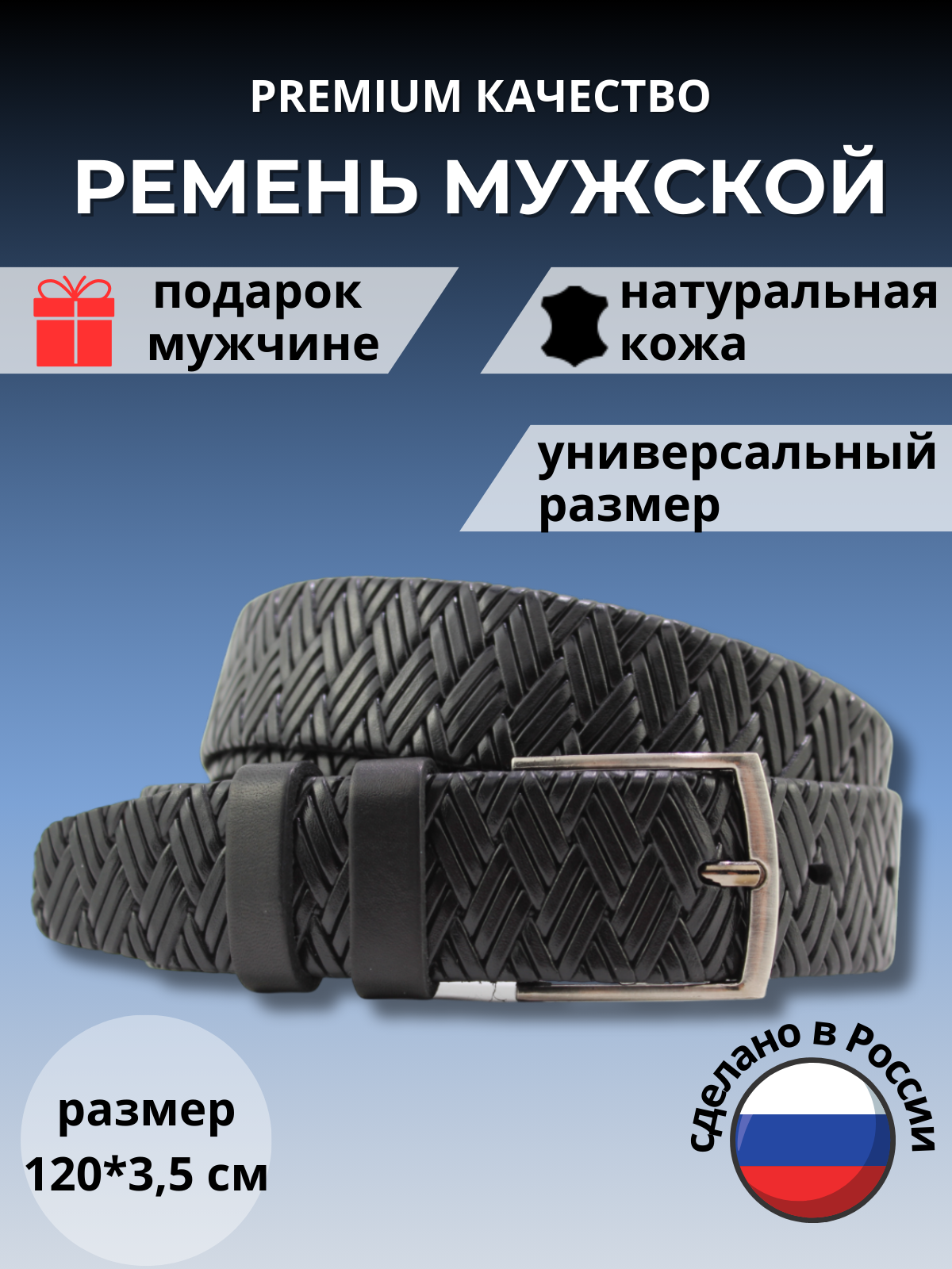 Ремень для мужчин