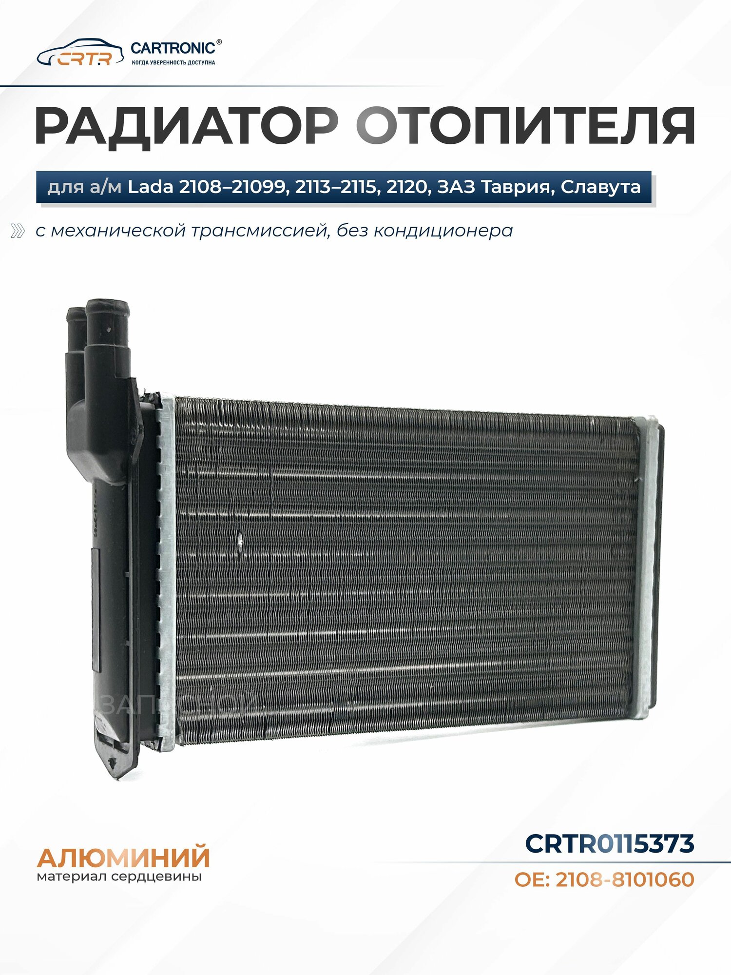 Радиатор отопителя для а/м ВАЗ 2108, 2109, 2115, 1102 "Таврия" - CARTRONIC арт. CRTR0115373