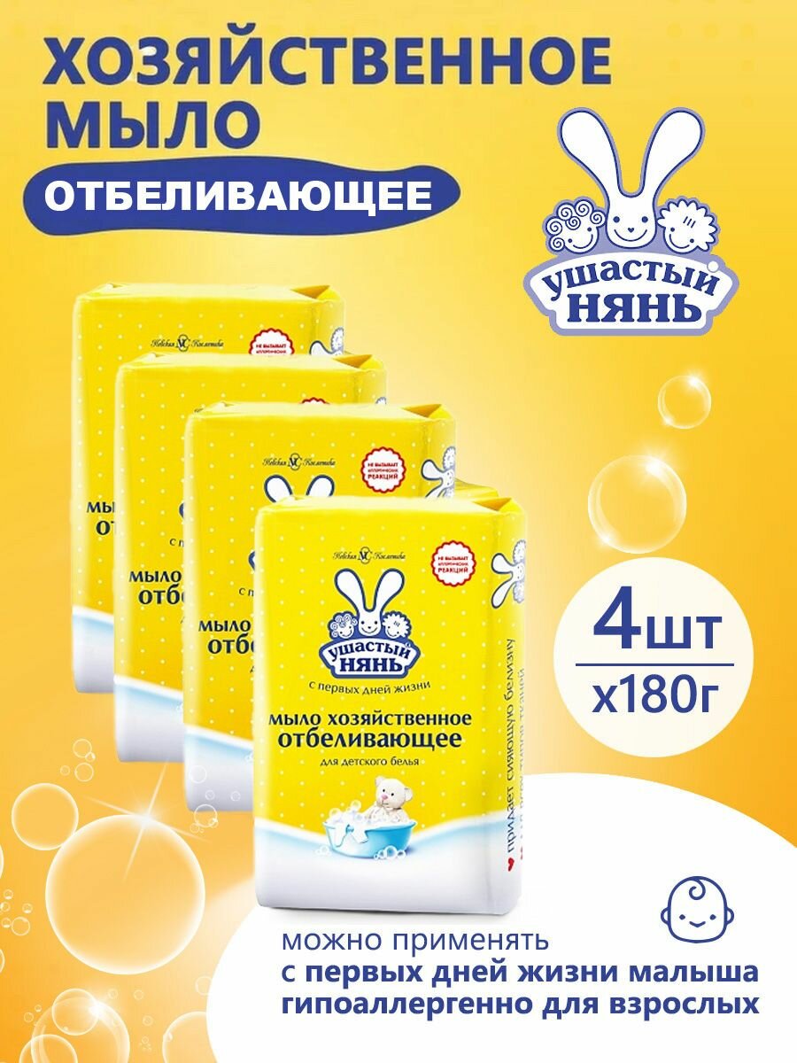 Мыло хозяйственное отбеливающее для детского белья Ушастый Нянь 180г - 4шт