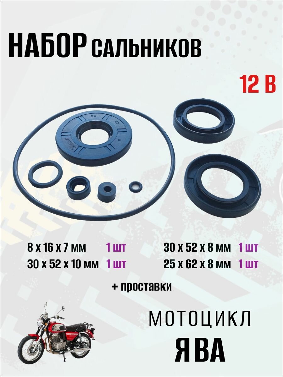 Набор сальников 12В на мотоцикл Ява,8 шт