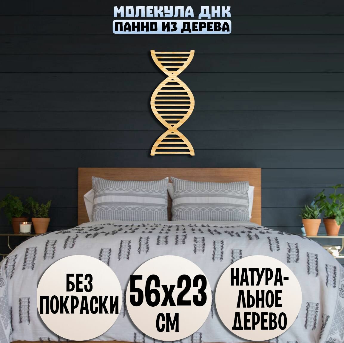 Панно на стену Молекула ДНК, декорация настенная, декор для интерьера