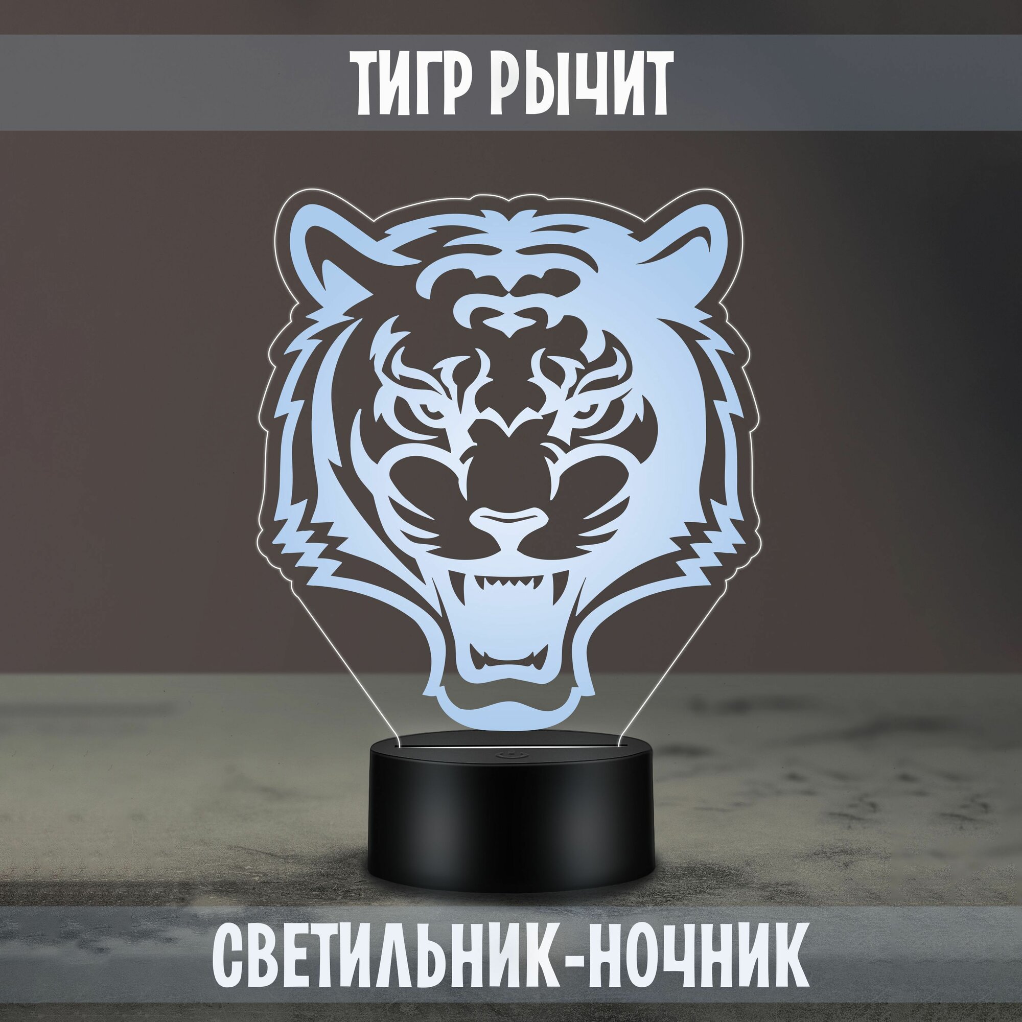 Ночник Тигр, ночная лампа, 3Д светильник