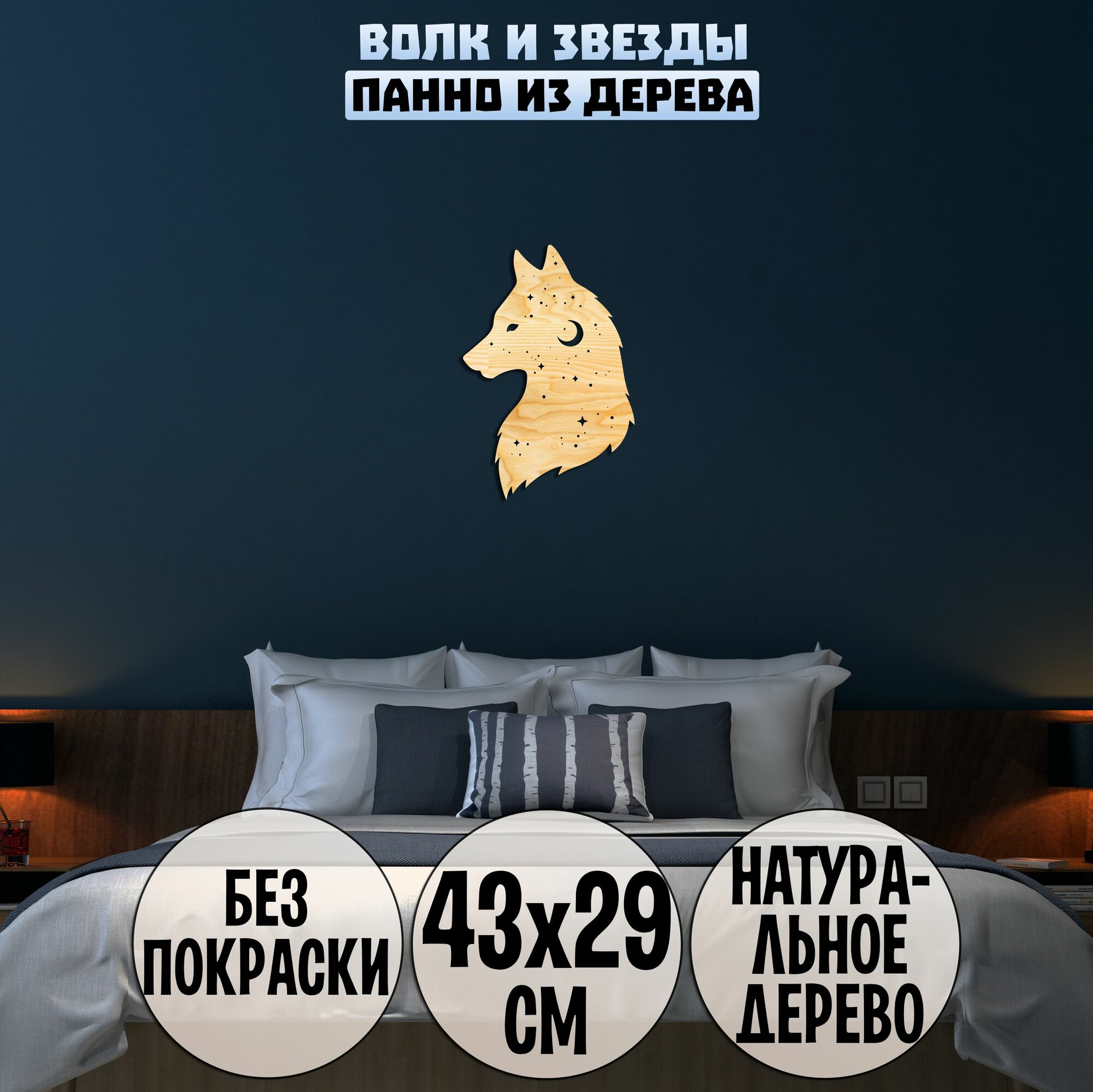 Панно на стену Волк звезды, декорация настенная, декор для интерьера