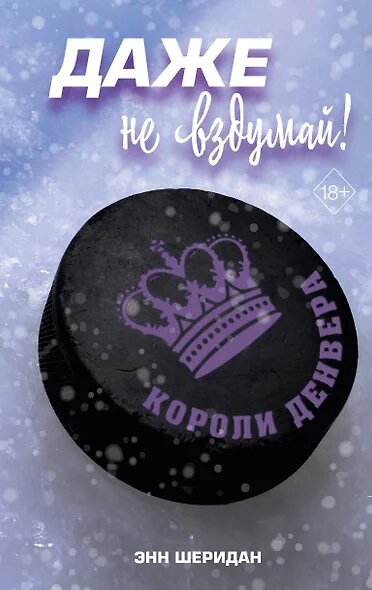 FreedomКоролиДенвера Энн Ш. Кн.1 Даже не вздумай! (спортивные романы), (Эксмо, 2025), 7Б, c.384