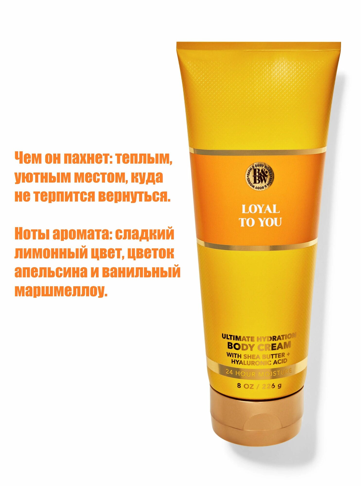 Bath and Body Works увлажняющий крем для тела Loyal To You (226гр)