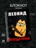 Блокнот деревянный Wood-Book с принтом Леонид всегда прав