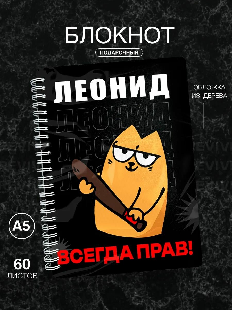 Блокнот деревянный Wood-Book с принтом Леонид всегда прав