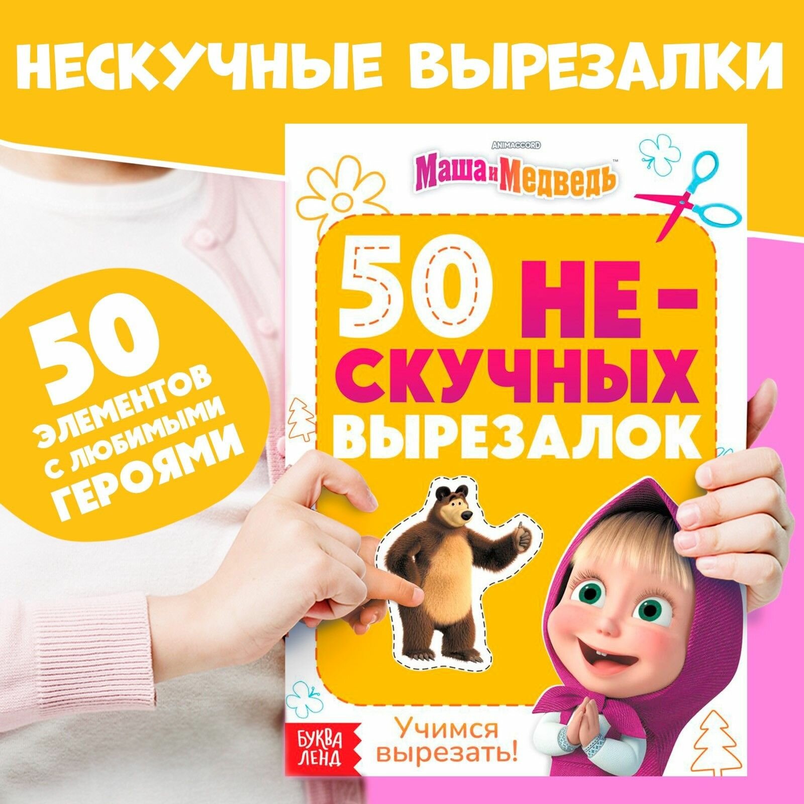 Книга с аппликациями "50 нескучных вырезалок" Маша и Медведь, настольная игра для детей, поделки из бумаги, набор для детского творчества, формат А5