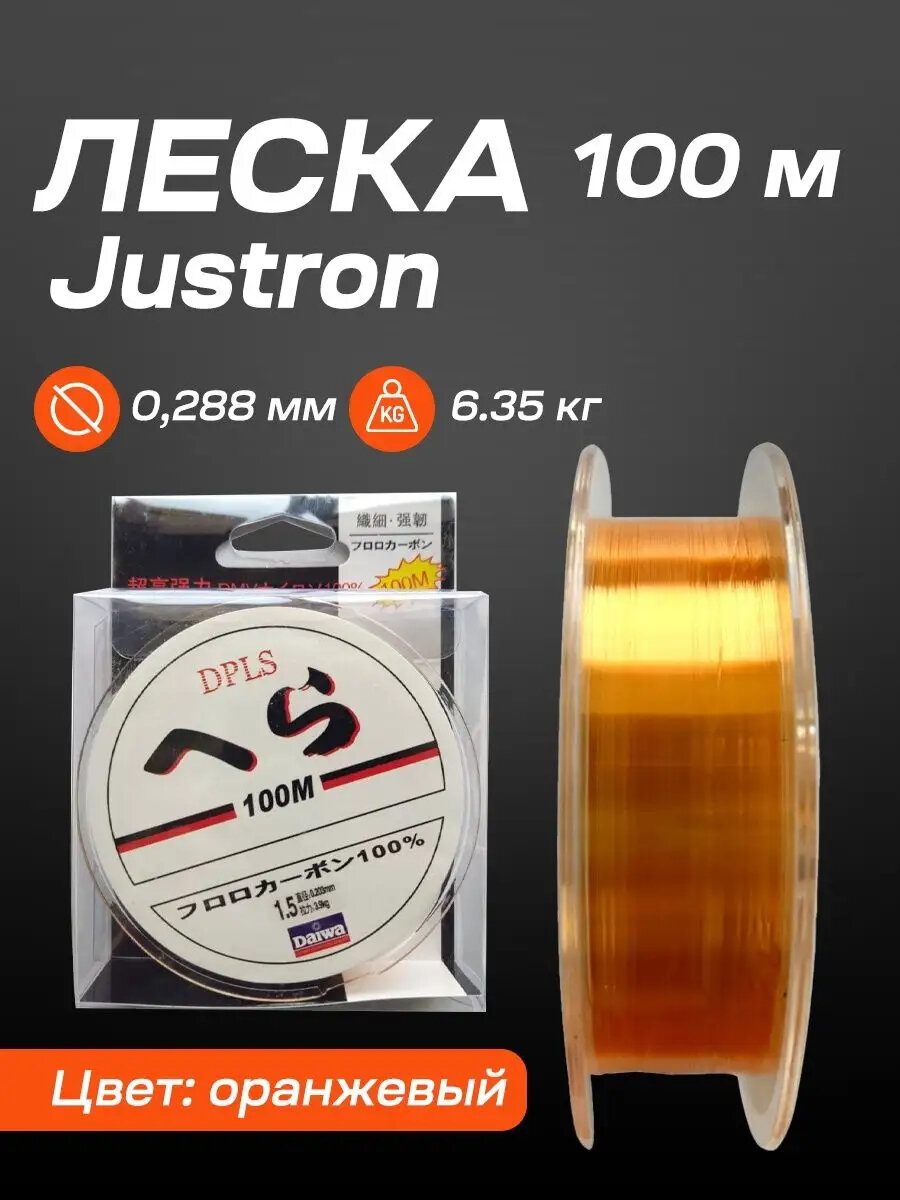 Леска Justron 100 м оранжевая (0,288 мм, 6,35 кг)