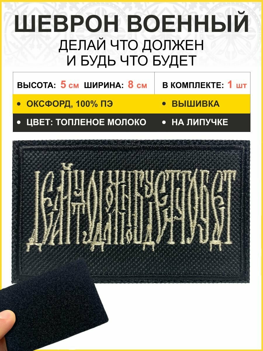 Шеврон Делай что должен и будь что будет липучка 5 х 8 см оксфорд черный нитка топленое молоко 1 шт.