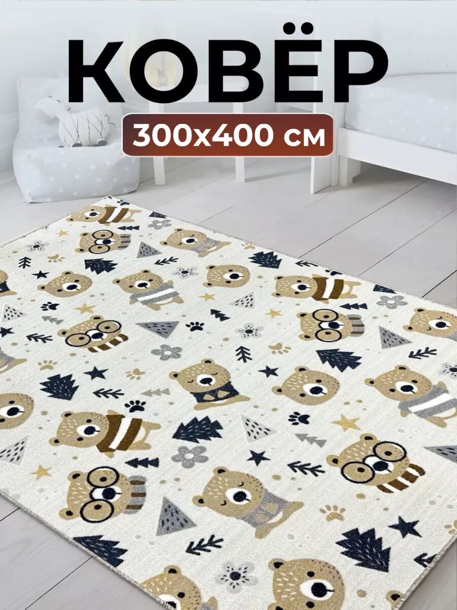 Ковер 300х400 с ворсом комнатный в спальню, в гостиную, зал однотонный 3 на 4