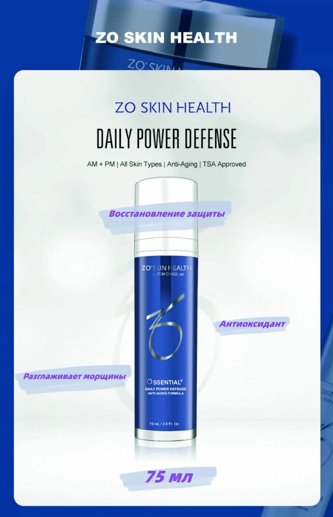 Zo Skin Health by Zein Obagi, Daily Power Defense Восстанавливающая эссенция против ультрафиолета, 75 мл, подходит для антиоксидантной защиты, разглаживания морщин, устранения повреждений кожи,75 мл