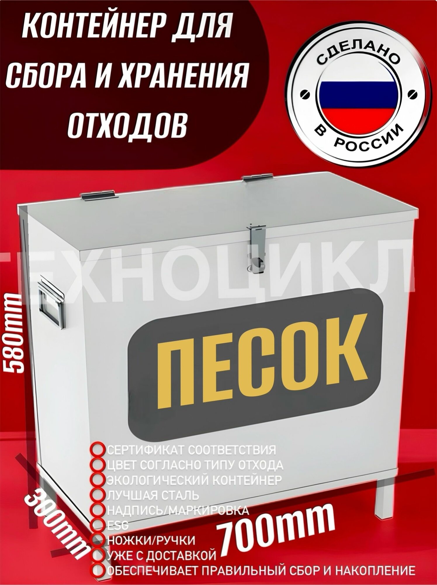 Контейнер для сбора и накопления песка 580х700х300мм