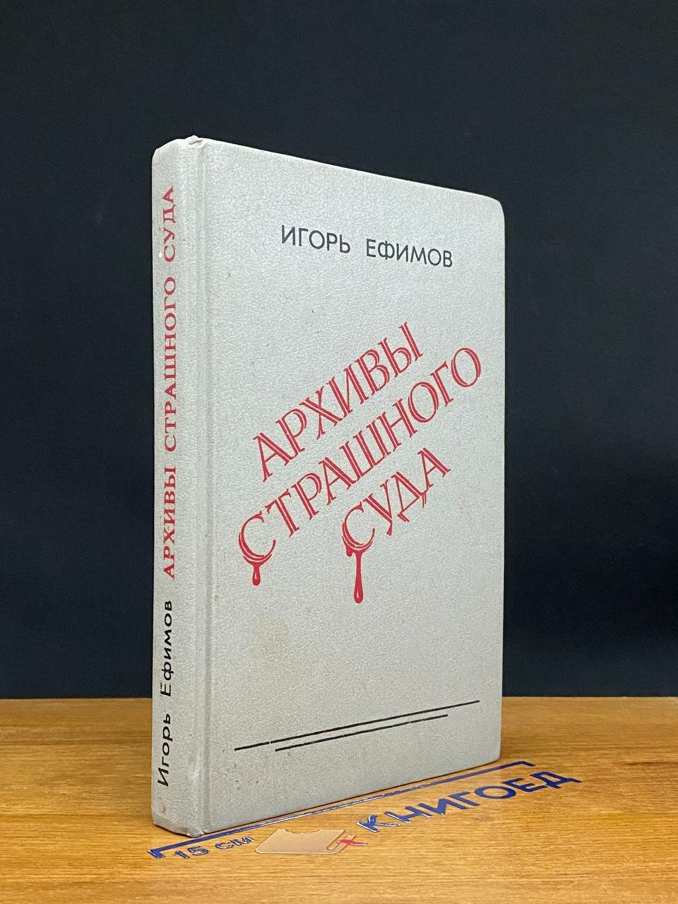 Книга. Архивы страшного суда 1991 (2042542054637)