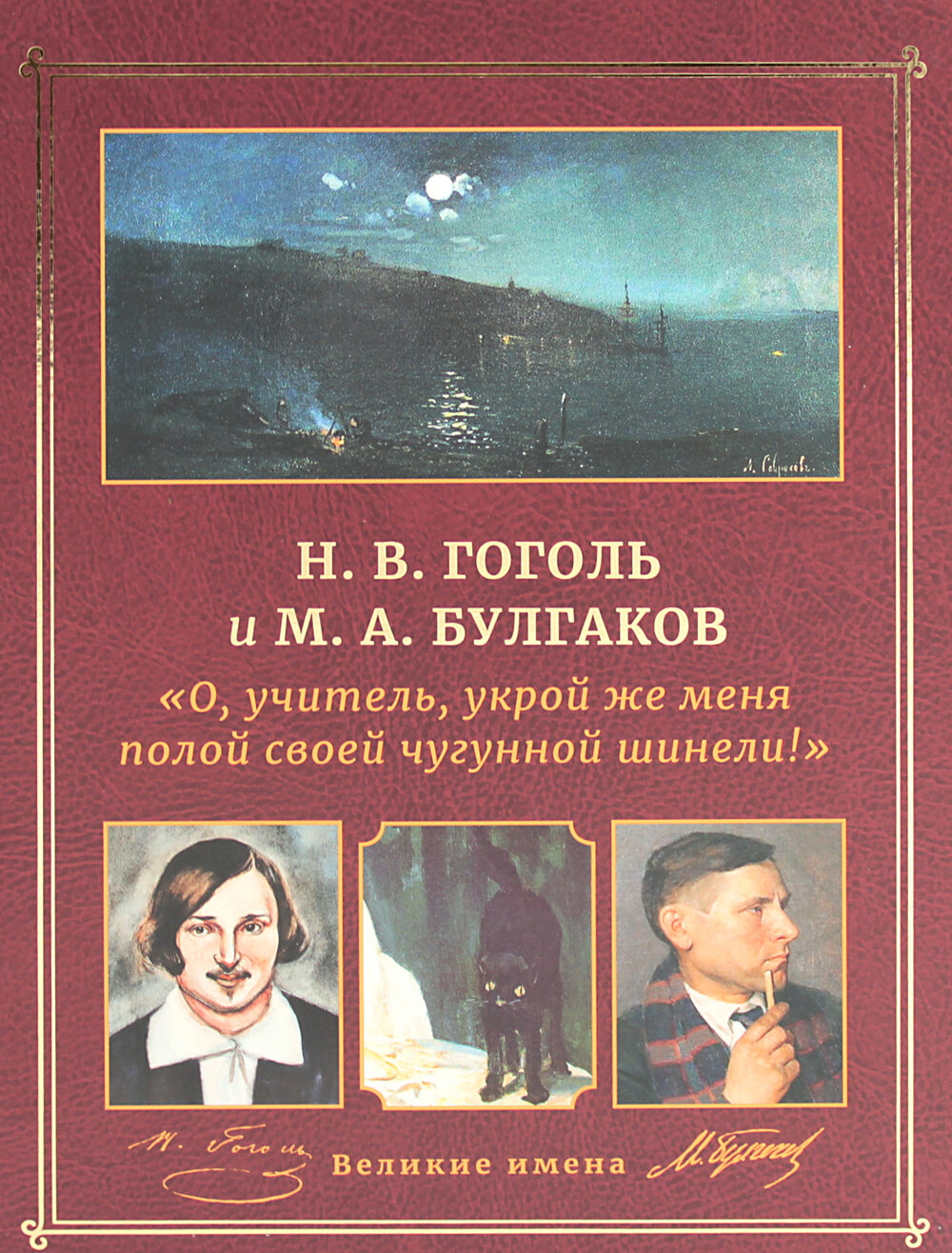 Н. В. Гоголь и М. А. Булгаков. "О, учитель, укрой же меня полой своей чугунной шинели!". Омега-Л