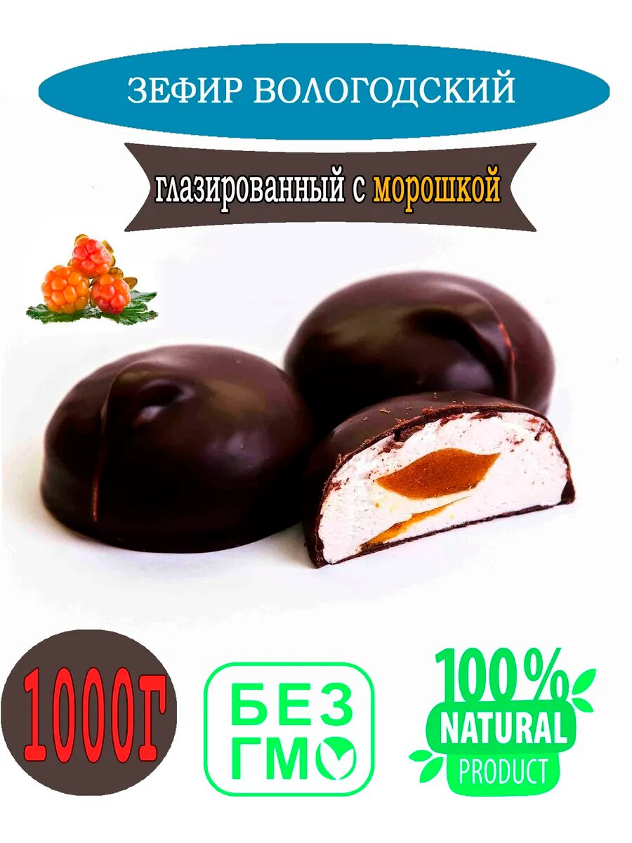Зефир Вологодский глазированный с морошкой 1 кг.