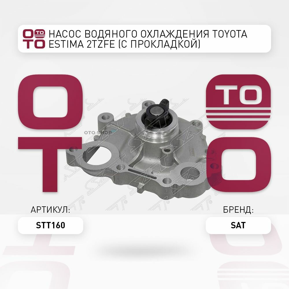 Насос водяного охлаждения Toyota ( Тойота Тоёта Таёта ) Estima ( Эстима ) 2TZFE (с прокладкой) / SAT STT160; ST-T160
