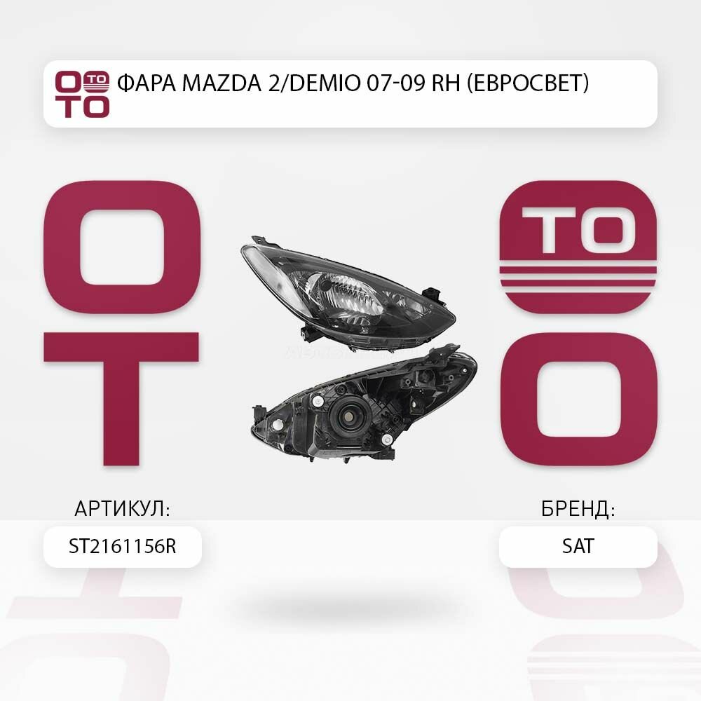 Фара Mazda ( Мазда ) 2 / Demio ( Демио ) 07-09 правый (Евросвет) / SATST2161156R