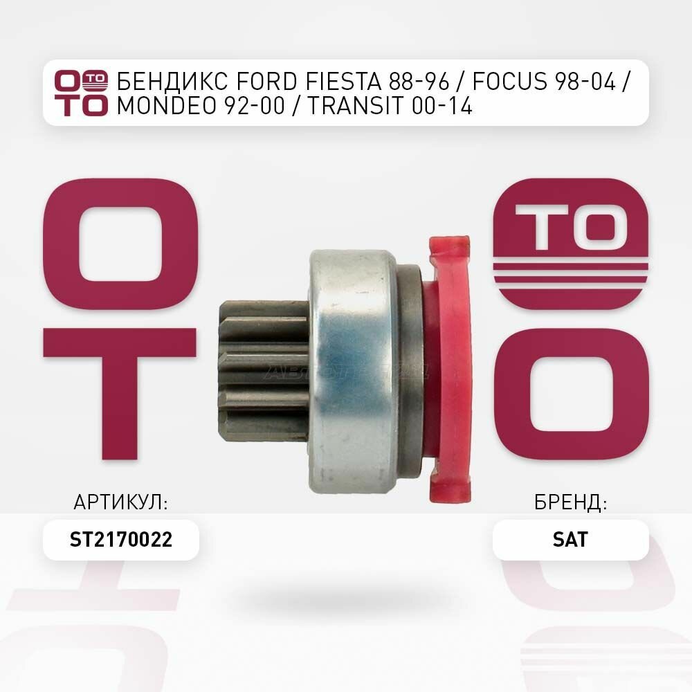 Бендикс ford ( форд ) fiesta ( фиеста ) 88 96 / SAT ST2170022; ST-217-0022