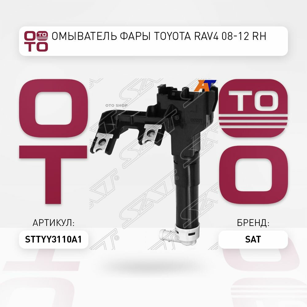 Омыватель фары Toyota ( Тойота Тоёта Таёта ) RAV4 ( РАВ4 / РАФ4 ) 08-12 RH / SAT STTYY3110A1; ST-TYY3-110-A1