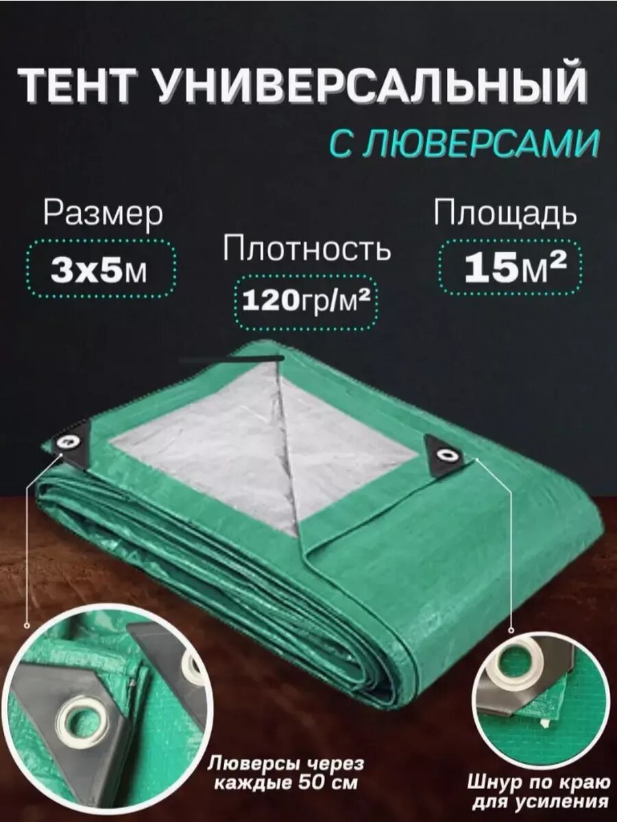 Тент 3м х 5м, зеленый 120гр/м2 Тарпаулин
