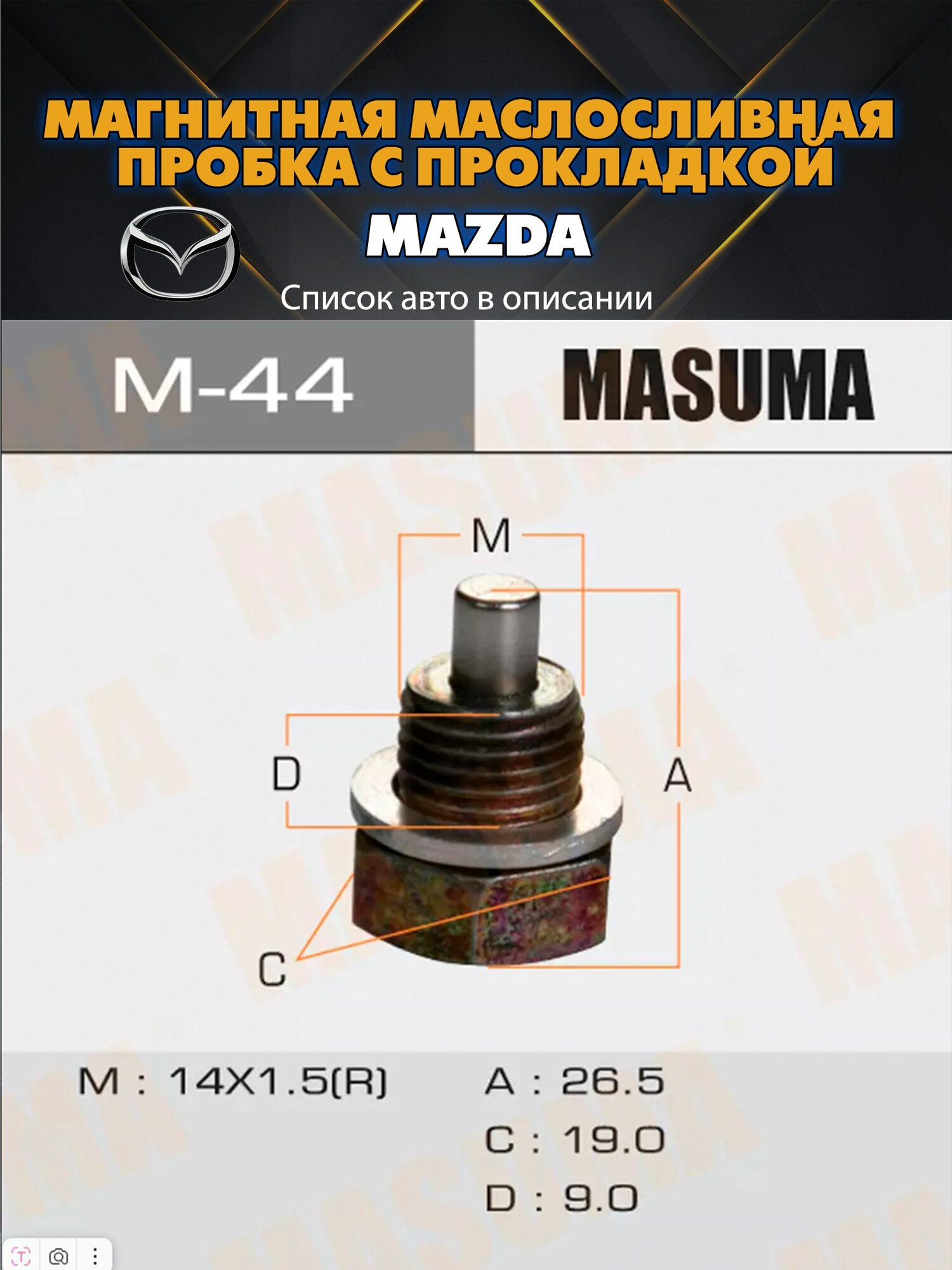 Болт (пробка) маслосливной с магнитом и прокладкой M14x1.5 Mazda. Полный перечень авто в описании