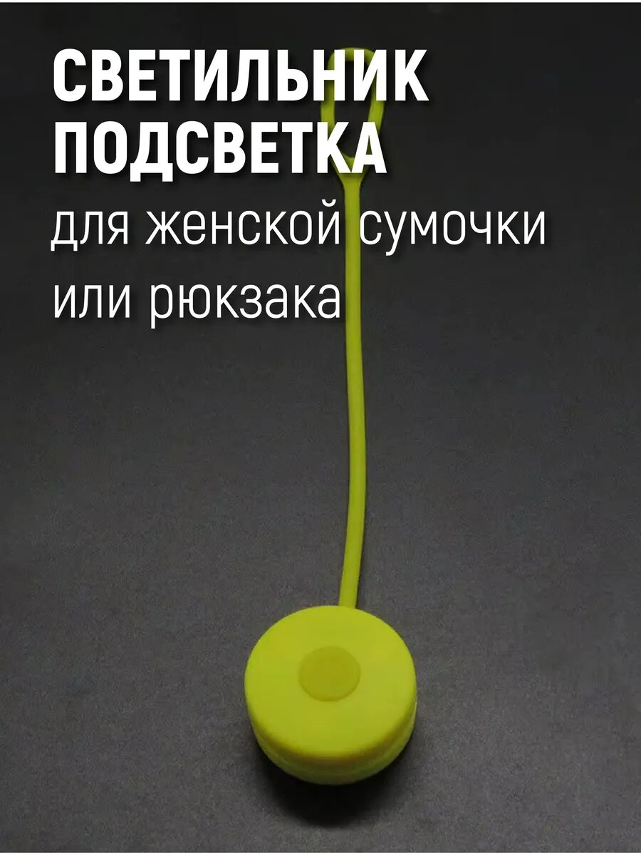 Светильник "Шопоголик", подсветка для женской сумочки или рюкзака