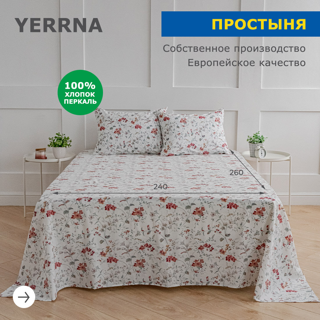 Простынь YERRNA 240х260 см, классическая, аналог икеа, 100% хлопок, перкаль, с рисунком