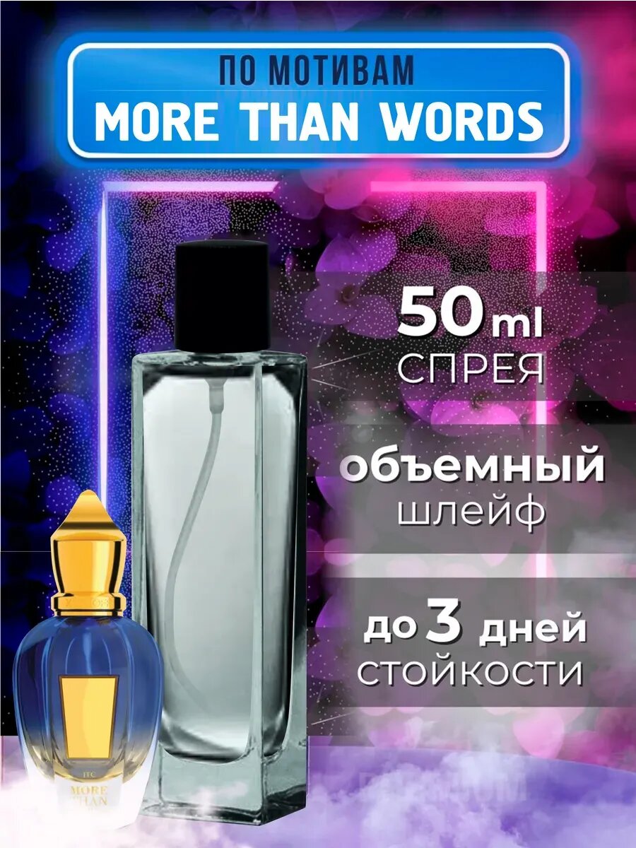 Духи по мотивам More than words