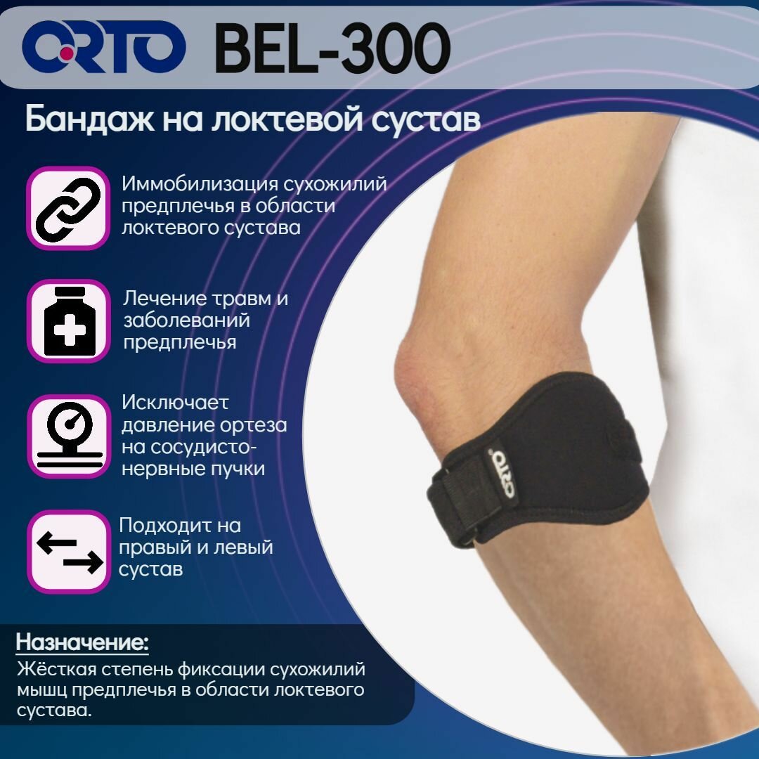 Бандаж на предплечье при эпикондилите, ортез на локтевой сустав (фиксации сухожилий предплечья) ORTO BEL-300